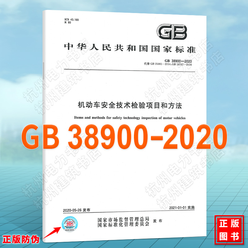 GB 38900-2020机动车安全技术检验项目和方法