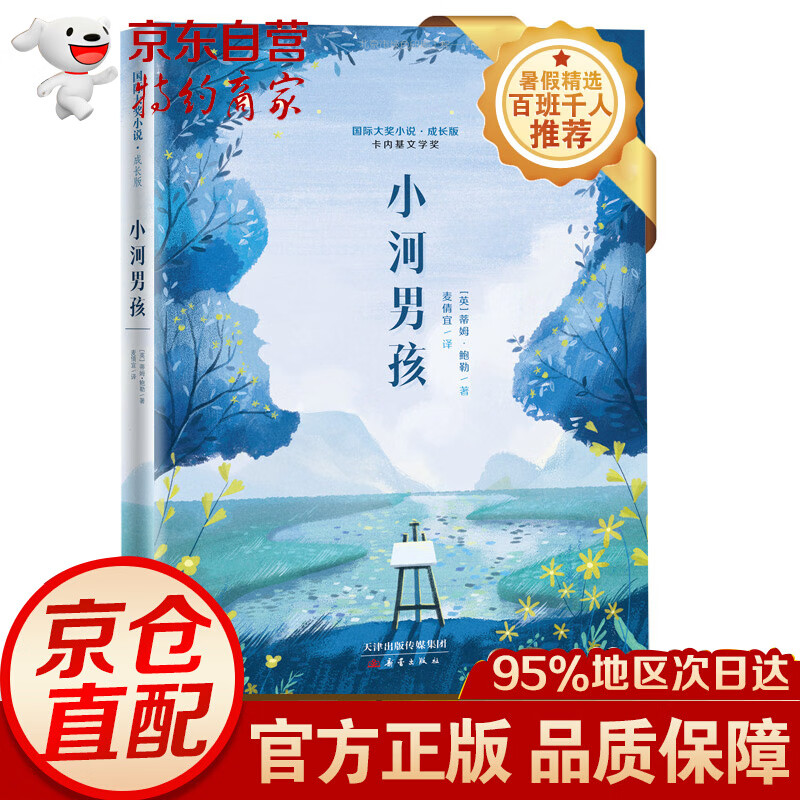 小河男孩（2022百班千人暑期书单 四年级阅读） 年级阅读）