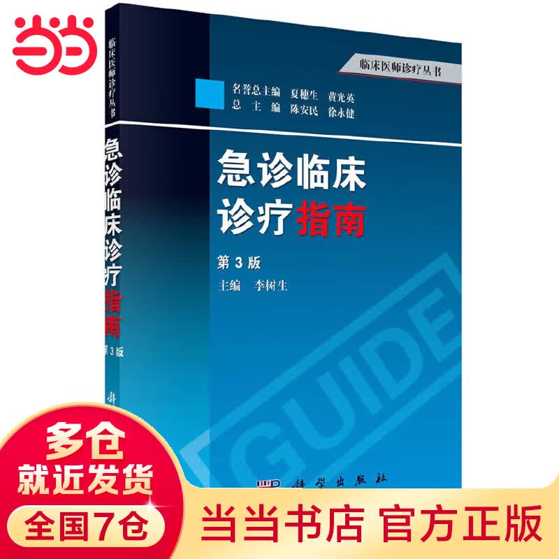 急诊临床诊疗指南（第3版）