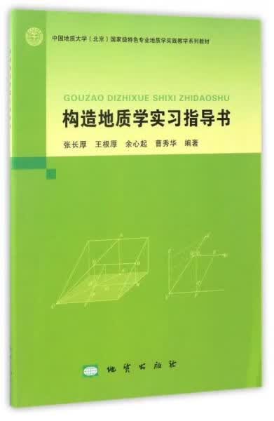 构造地质学实习指导书