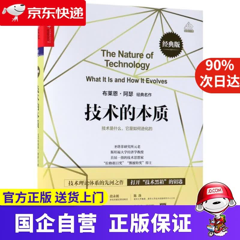 技术的本质 湛庐文化 9787213087912