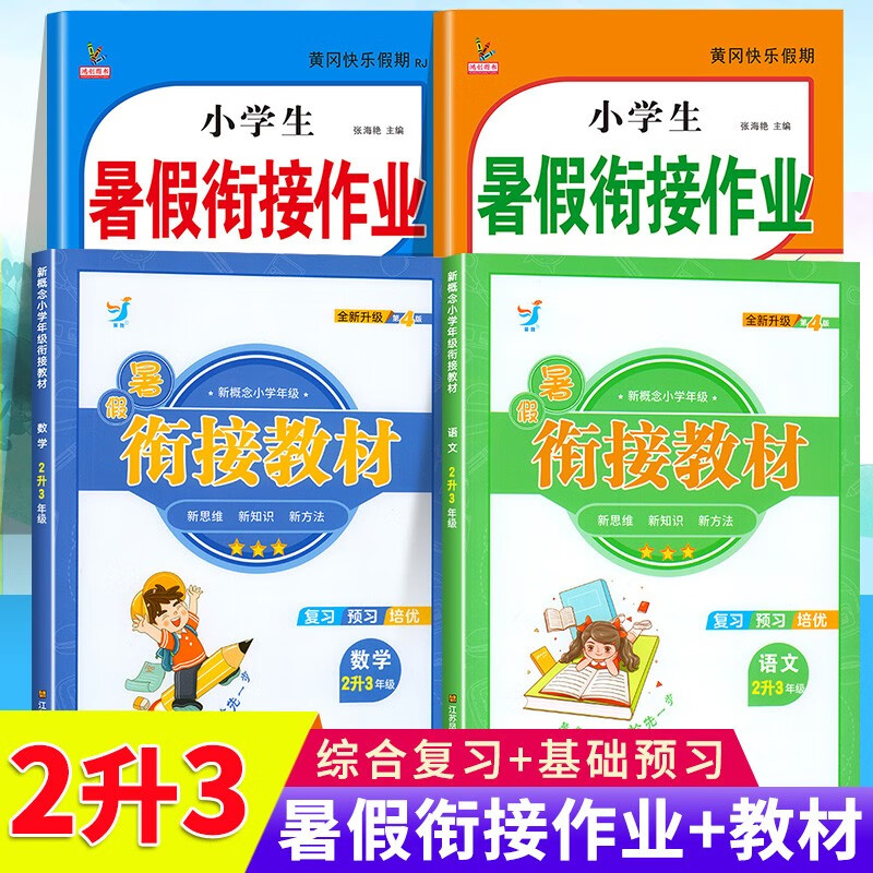 二年级下册暑假作业语文数学全套2本部编人教版同步训练总复习黄冈快乐假期2升3衔接预习练习册2二年级下册小学生暑假作业 四本装：暑假作业+衔接教材 二年级暑假作业·人教版