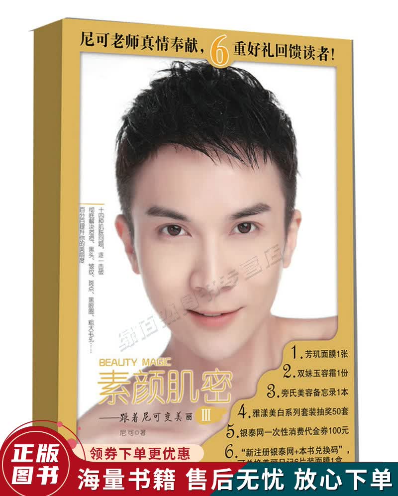 素颜肌密：跟着尼可变美丽3