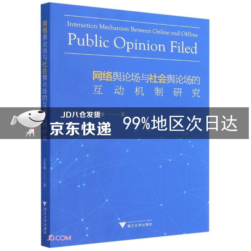 网络舆论场与社会舆论场的互动机制研究