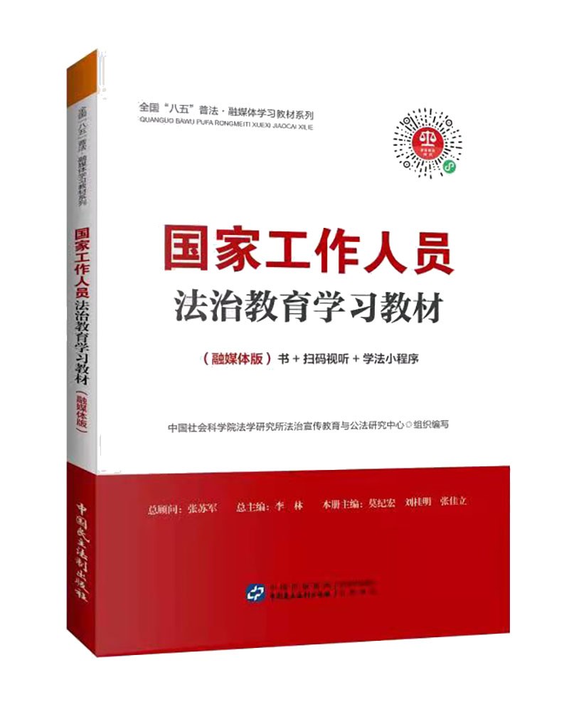 国家工作人员法治教育学习教材（融媒体版 “八五普法系列图书”）