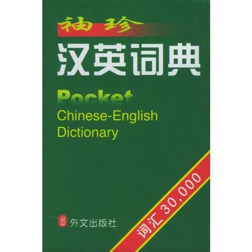 袖珍汉英词典9787119020143