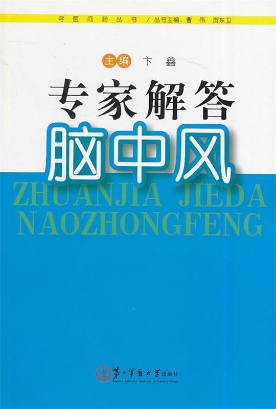专家解答脑中风 卞鑫 著作【书】