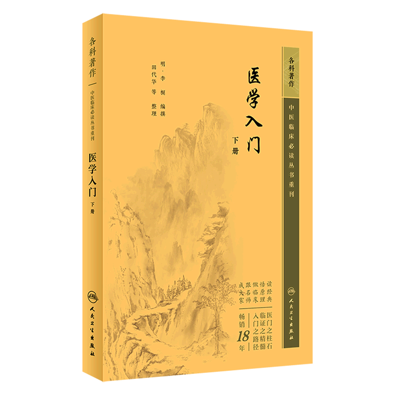 医学入门(下)/中医临床必读丛书重刊