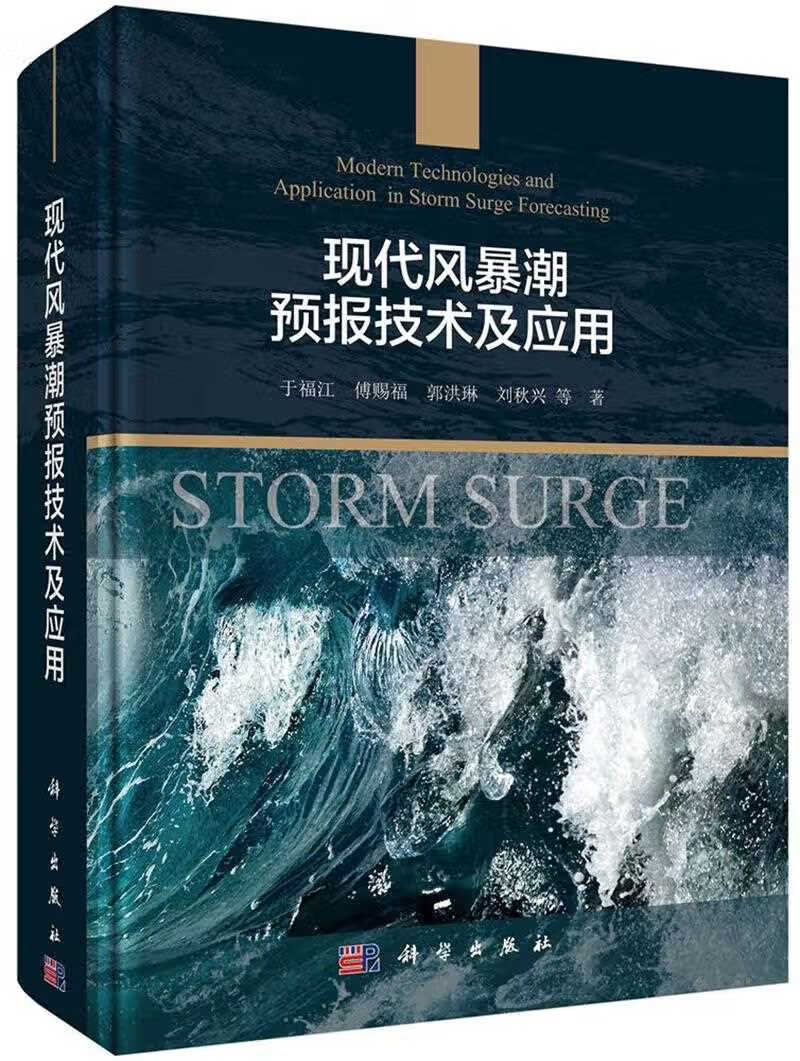 现代风暴潮预报技术及应用(精)