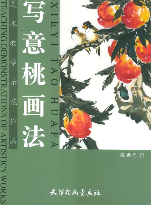 写意桃画法 张世简 编著
