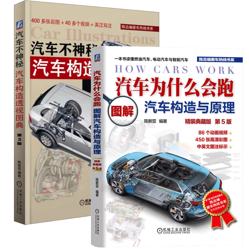 汽车为什么会跑 图解汽车构造与原理(精装典藏版)第五版+汽车不神秘 汽车构造透视图典图册 陈新亚 汽车车身发动机变速器底盘结构与原理图解汽车结构与原理书籍