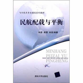民航配载与平衡9787302235729