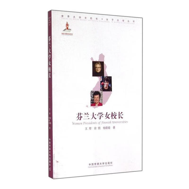 芬兰大学女校长 王琴,徐娟,杨晓璇 著