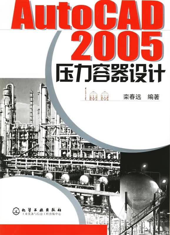 AutoCAD 2005 压力容器设计 栾春远 编著 化学工业出版社