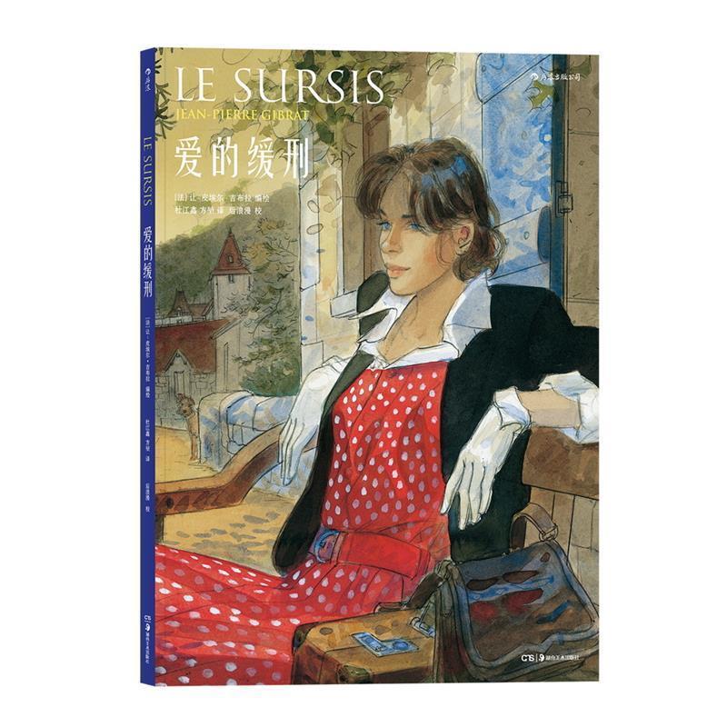爱的缓刑 Le Sursis