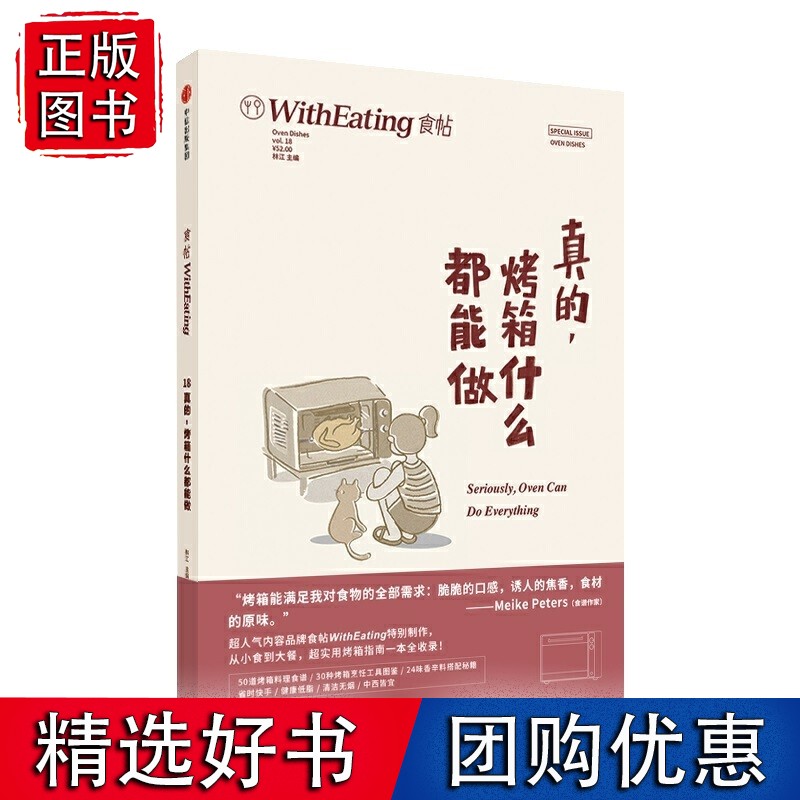 食帖18：真的，烤箱什么都能做（第2版）