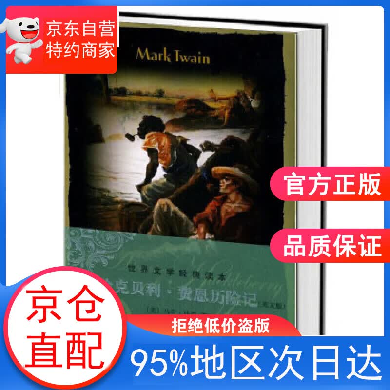 哈克贝利费恩历险记 马克吐温(Mark Twain) 中央编译出版社