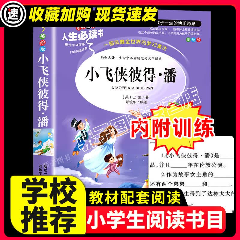 王尔德童话原著必小学生34课外阅读书籍三四五六年级故事青少年人民儿童文学教育读物吉林大学注释 【29元3件】小飞侠彼得潘