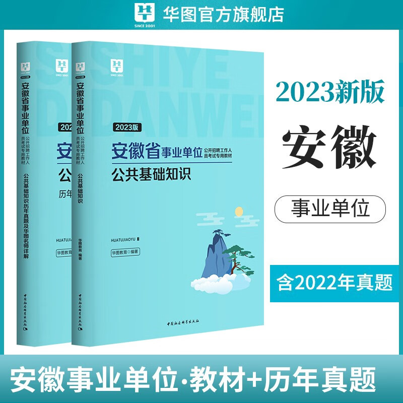 华图2023安徽省事业单位考试公共基础知识综合知识教材历年真题试卷2本