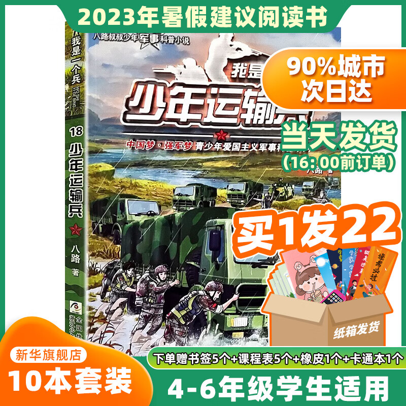 10册狮王卡莫里少年和他的追风逐日飞火红旗飘飘少年少年运输兵我们如此勇敢风信子悦读坊母鸡麦拉苏在里约热内卢旅行人文大课堂失踪的木活字亲爱的足球 少年运输兵—我是一个兵18