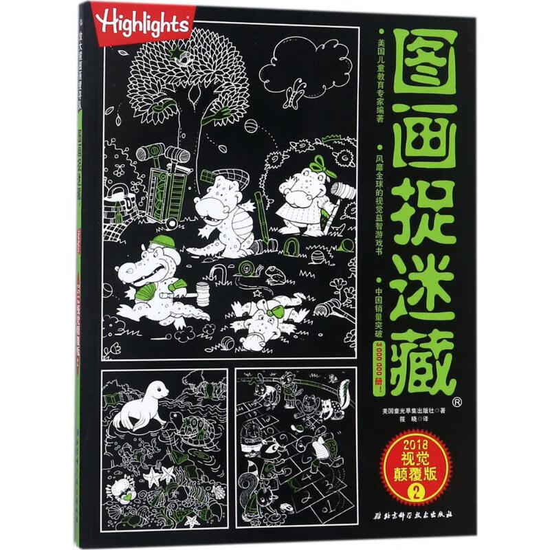 图画捉迷藏·2018视觉颠覆版2(2018视觉颠覆版)(2)