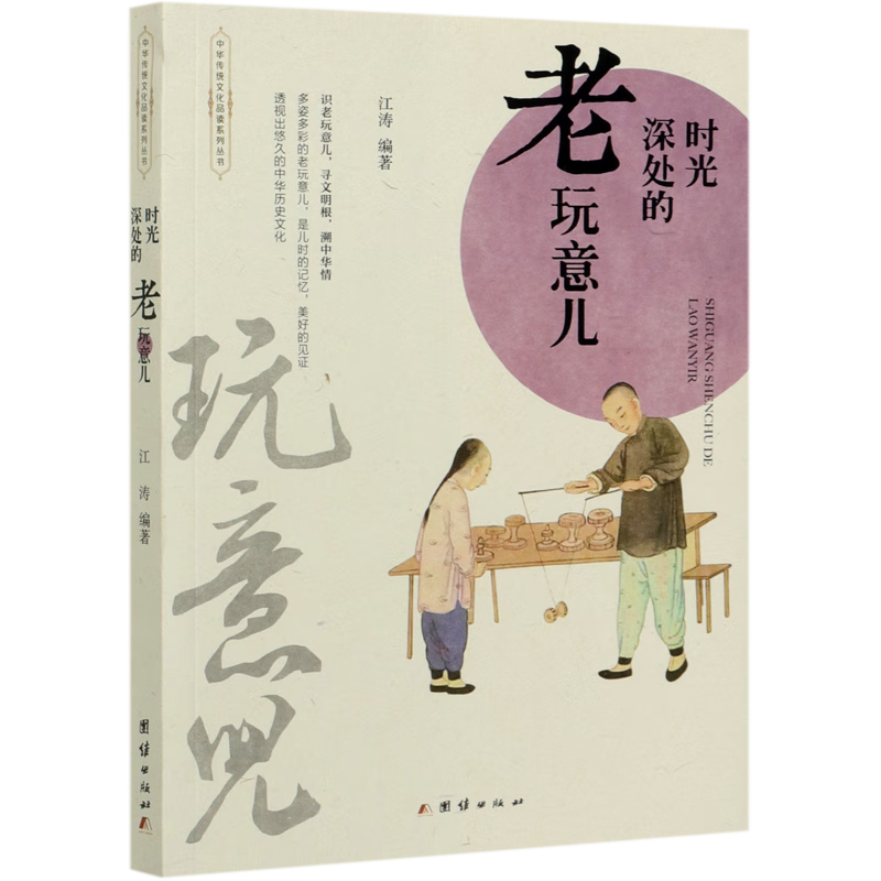 时光深处的老玩意儿/中华传统文化品读系列丛书
