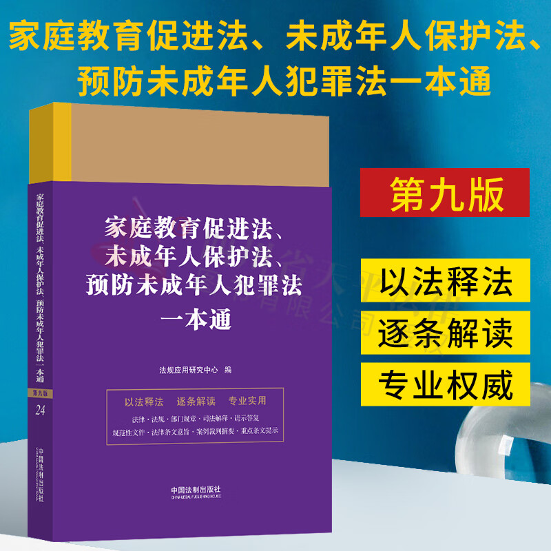 【现货速发】 2023新书 家庭教育促进法、未成年人保护法、预防未成年人犯罪法一本通24 第九版第9版 法律法规汇编书籍 中国法制出版社 9787521631449