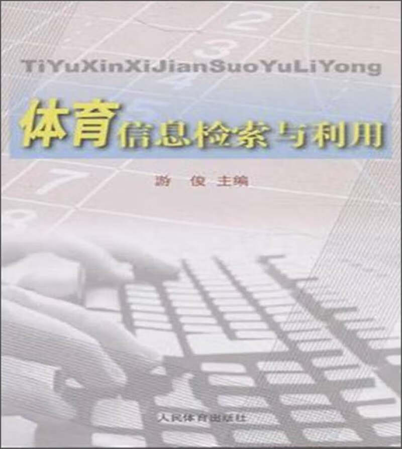 体育信息检索与利用【好书】