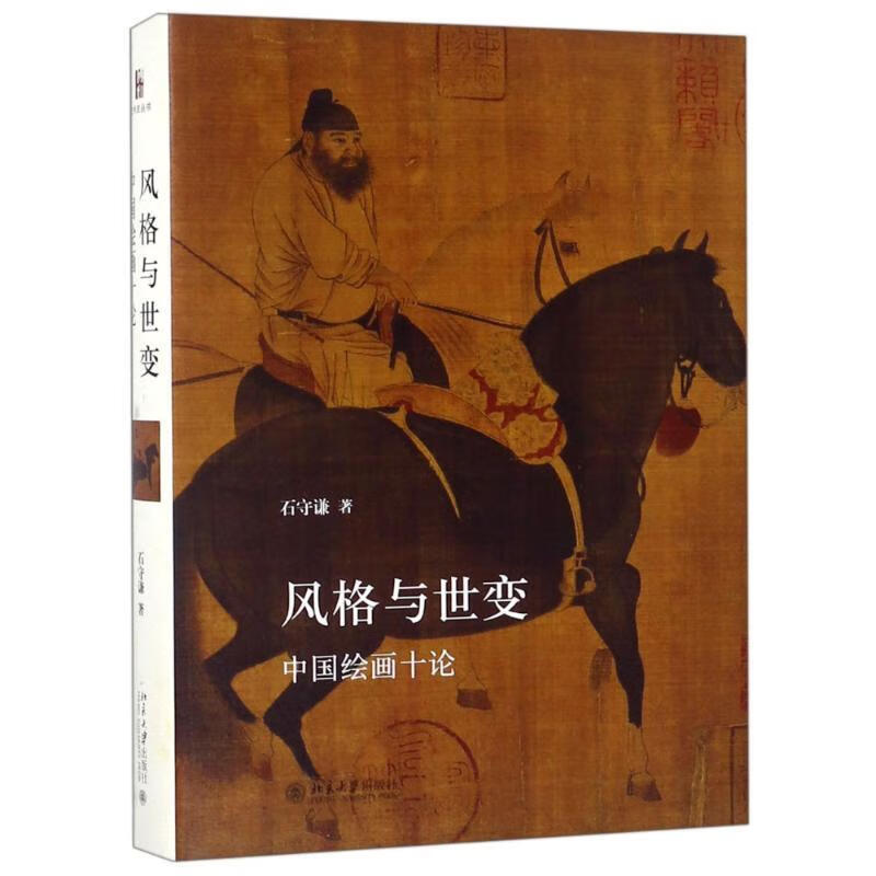 风格与世变 中国绘画十论 石守谦
