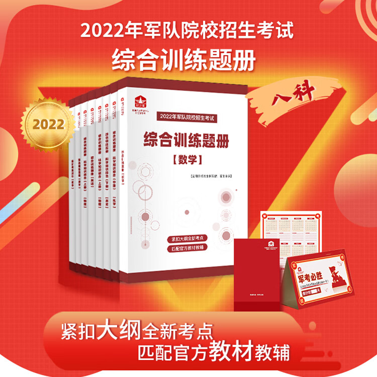 国防工业出版社2023军考复习资料官方考军校练习题考士官学校官方配套练习册融通81之家军考复习用书+ 数学 . 2023军考练习册全套