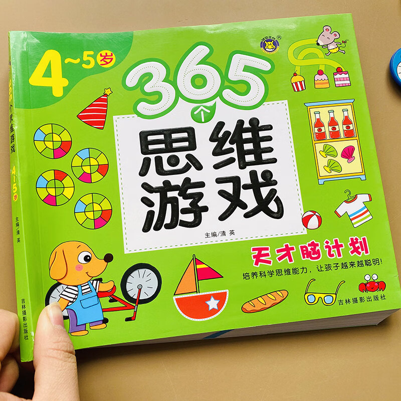 365个思维游戏2-34567岁左右脑找不同专注力训练书走迷宫玩具游戏书思维训练脑力开发3-6岁儿童幼儿宝宝书潜能开发 365个思维游戏【4-5岁】