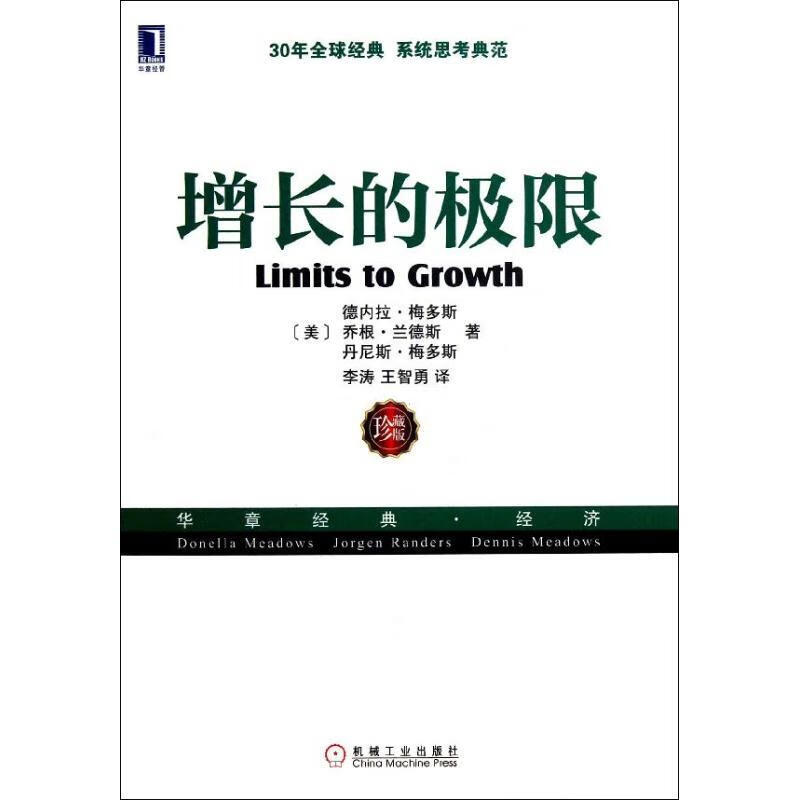 直发 增长的极限 梅多斯 机械工业出版社