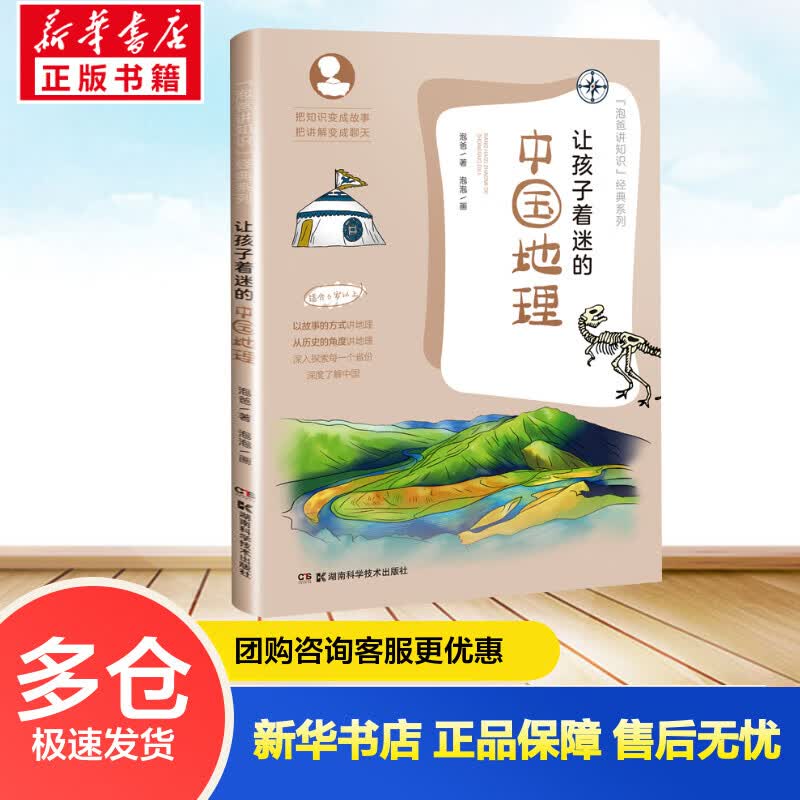 让孩子着迷的中国地理 泡爸将知识 经典系列