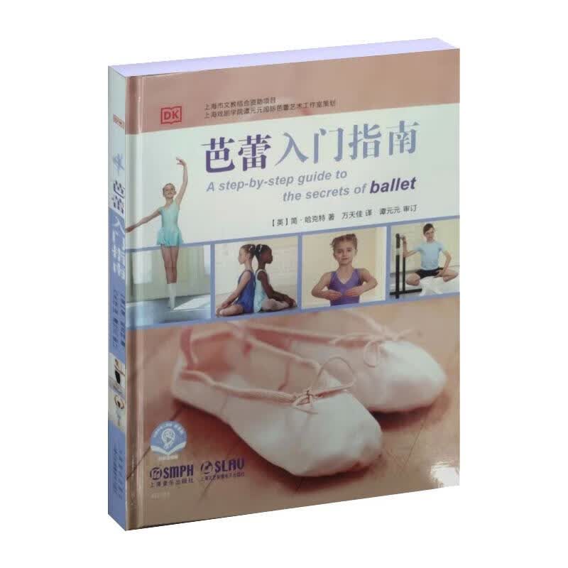 芭蕾入门指南(附视频） 图书