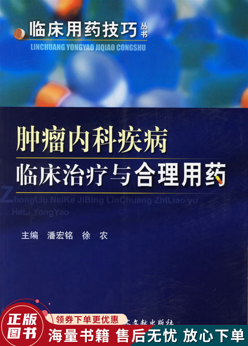 肿瘤内科疾病临床治疗与合理用药