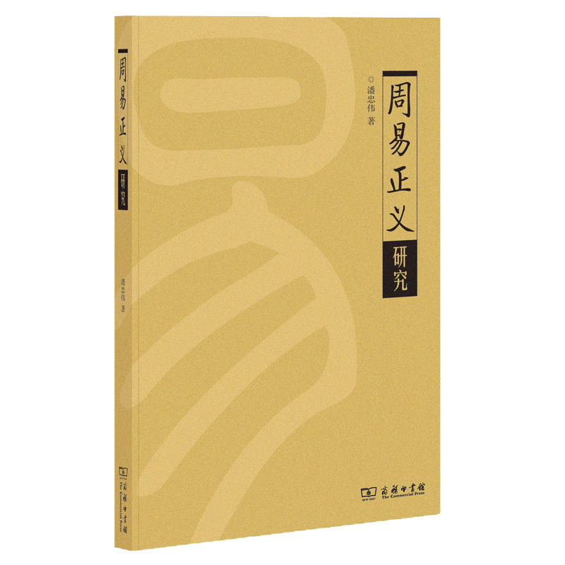 《周易正义》研究