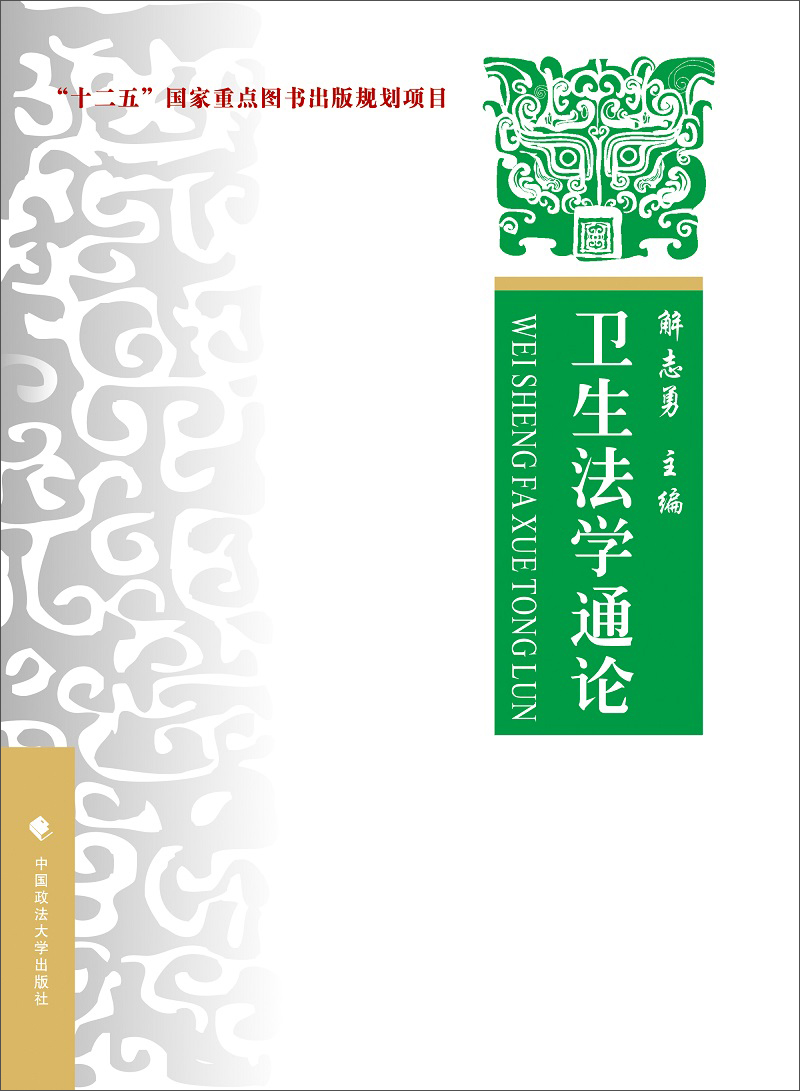 卫生法学通论9787562088325