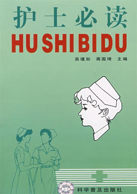 护士必读【好书，下单速发】