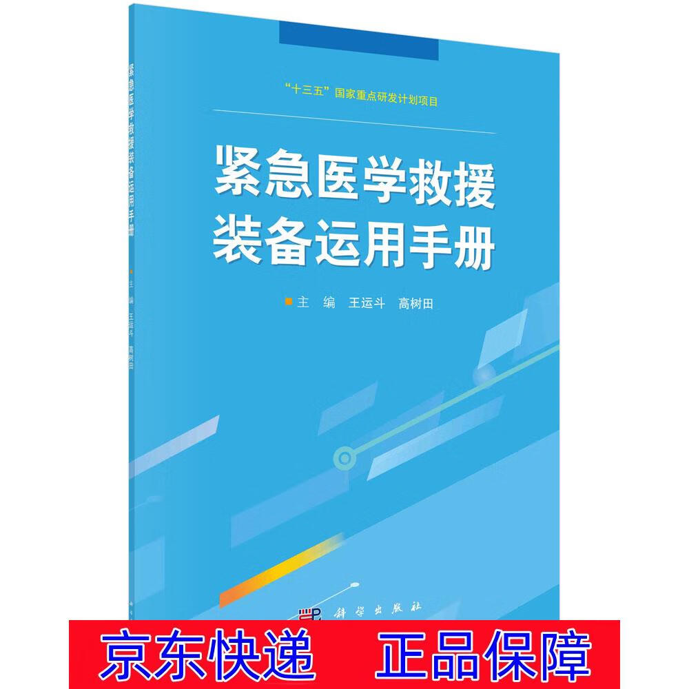 紧急医学救援装备运用手册 医学急诊学类书籍 备运用手册
