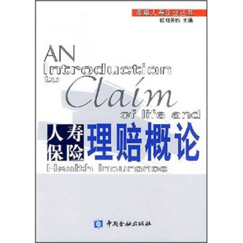 人寿保险理赔概论【好书】