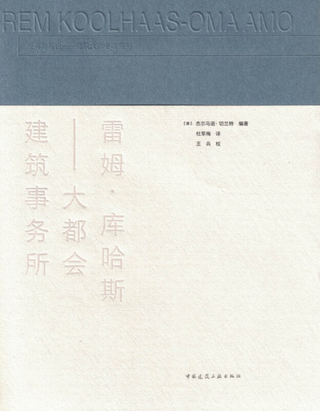 雷姆·库哈斯—大都会建筑事务所