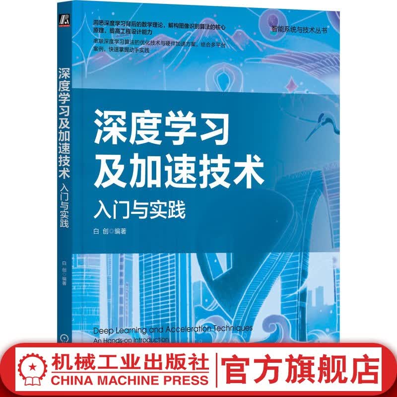 官网现货 深度学习及加速技术 入门与实践 白创 智能系统与技术丛书 机器学习 人工智能 深度学习 深度学习技术与硬件加速方案教程书籍