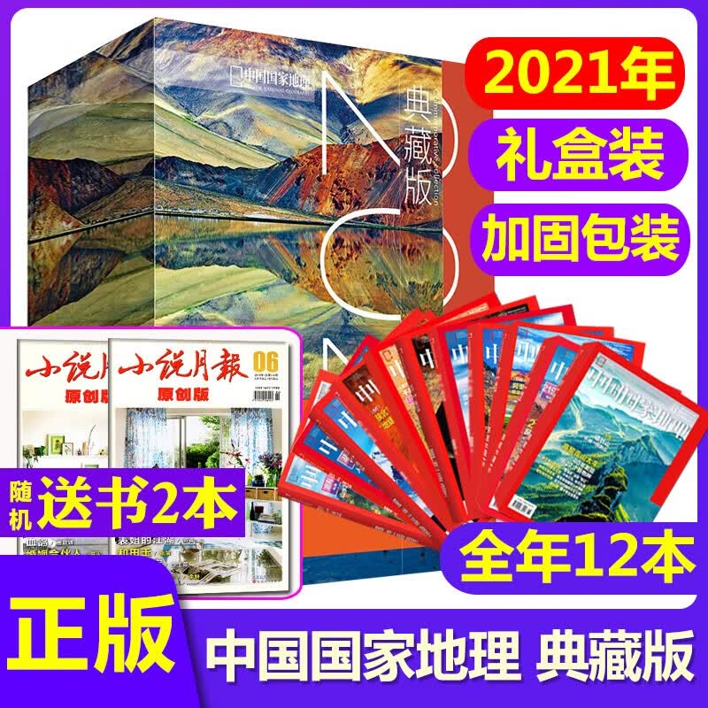 【全年典藏礼盒装送2本】中国国家地理杂志2021年1-12月共14本打包世界科普人文旅游类非2023年期刊
