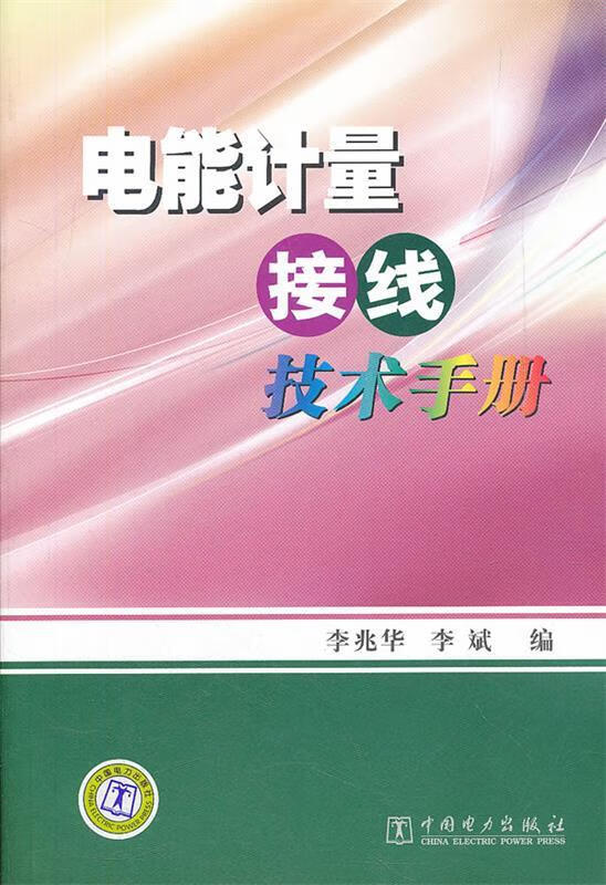 ！ 电能计量接线技术手册 9787512320826 中国电力出版社 中国电力出版社