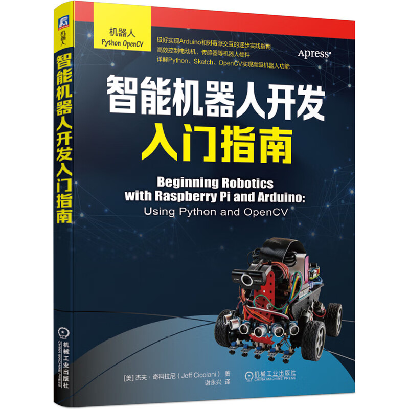 智能机器人开发入门指南 (美)杰夫·奇科拉尼 书籍 人工智能 机械工业出版社 安徽