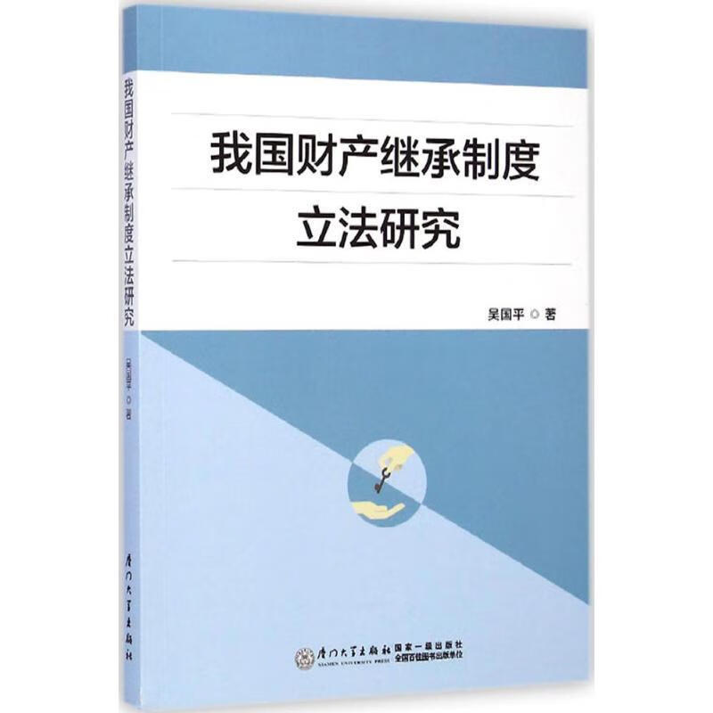 我国财产继承制度立法研究