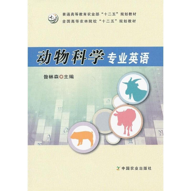 动物科学专业英语【，放心购买】
