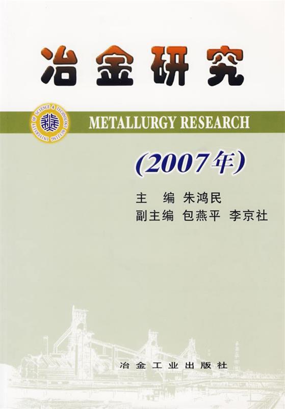 冶金研究