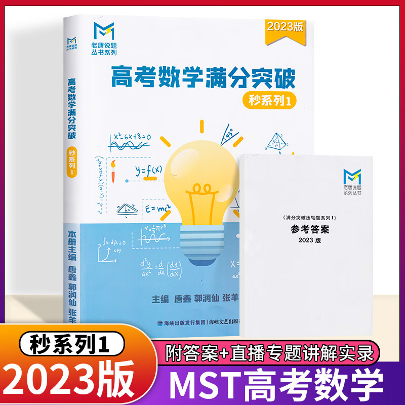 MST高考数学满分突破秒杀压轴题系列1系列2 高考数学MST老唐说题秒系列全套 mst数学高中数学导数专题训练刷题导数型秘密秒杀技巧 高考数学满分突破秒杀压轴题系列1