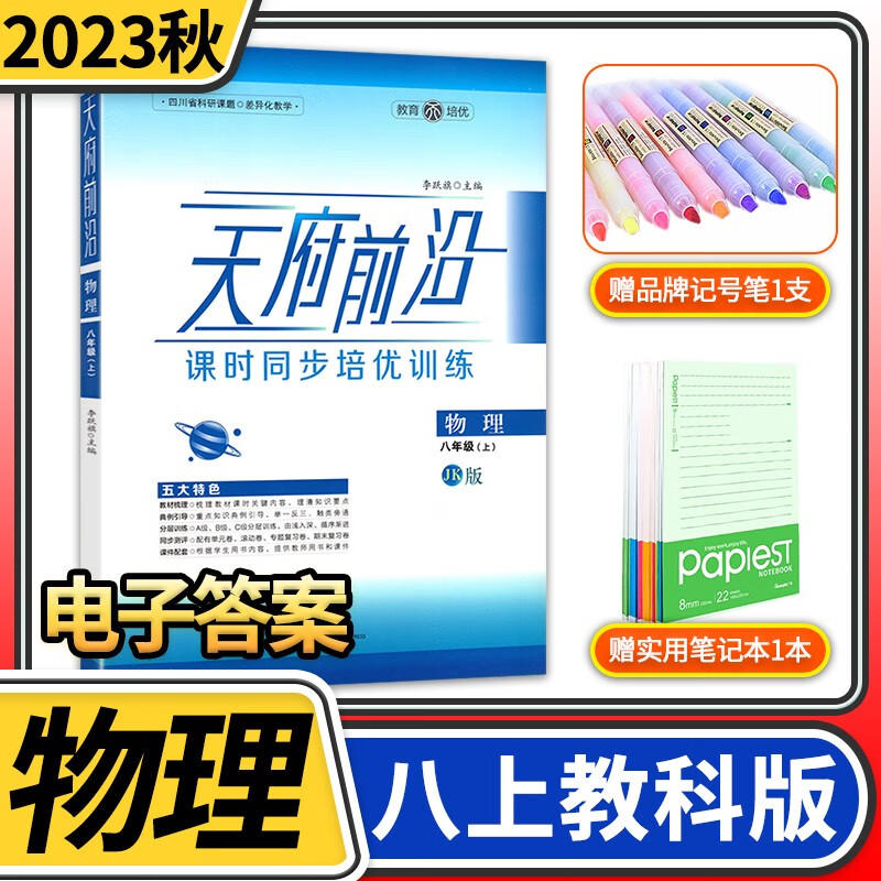 2023秋天府前沿八年级上册物理教科版课时同步培优训练初中初二教辅书8年级单元达标测试卷B卷必刷